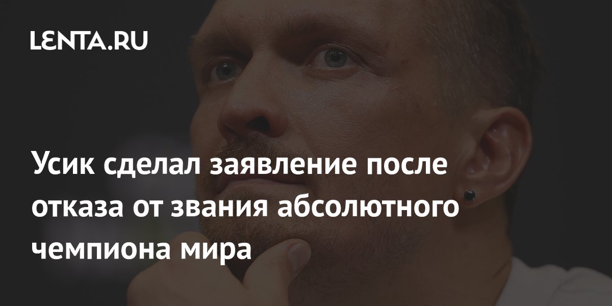 Усик сделал заявление после отказа от звания абсолютного чемпиона мира: Бокс и ММА: Спорт: Lenta.ru