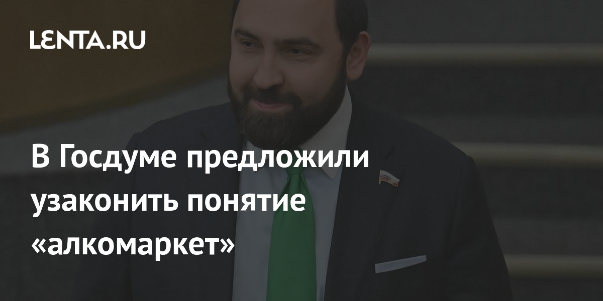 В Госдуме предложили узаконить понятие «алкомаркет»: Госэкономика: Экономика: Lenta.ru