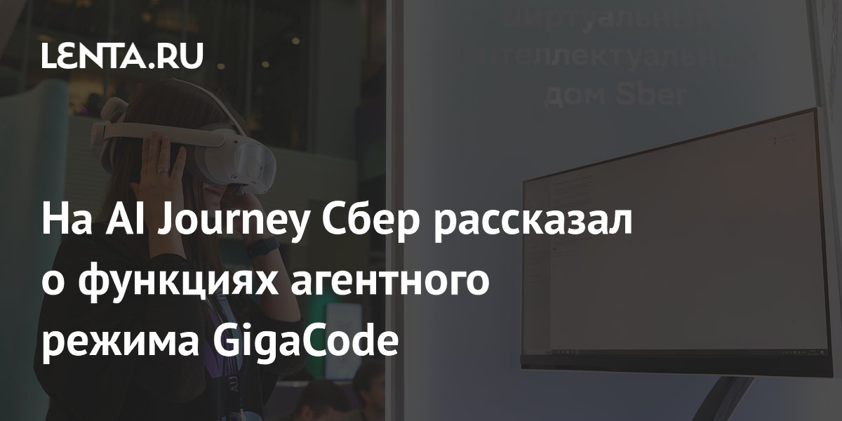 На AI Journey Сбер рассказал о функциях агентного режима GigaCode ...