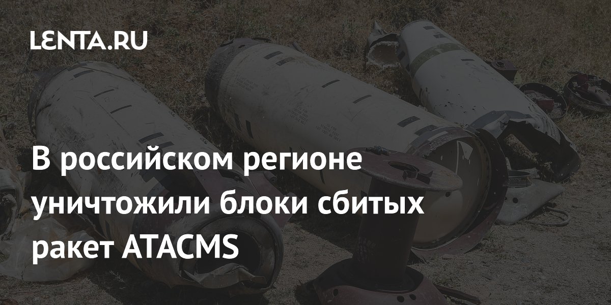 В российском регионе уничтожили блоки сбитых ракет ATACMS: Происшествия ...