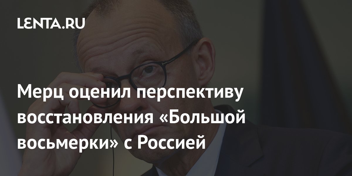 Мерц оценил перспективу восстановления «Большой восьмерки» с Россией: Политика: Мир: Lenta.ru