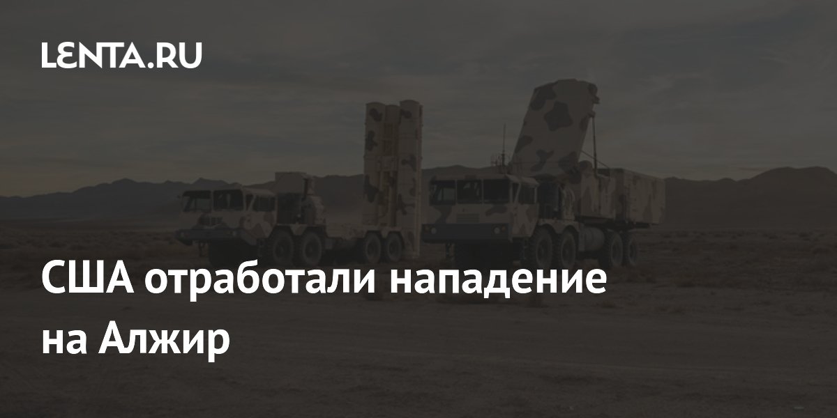 США отработали нападение на Алжир: Оружие: Наука и техника: Lenta.ru