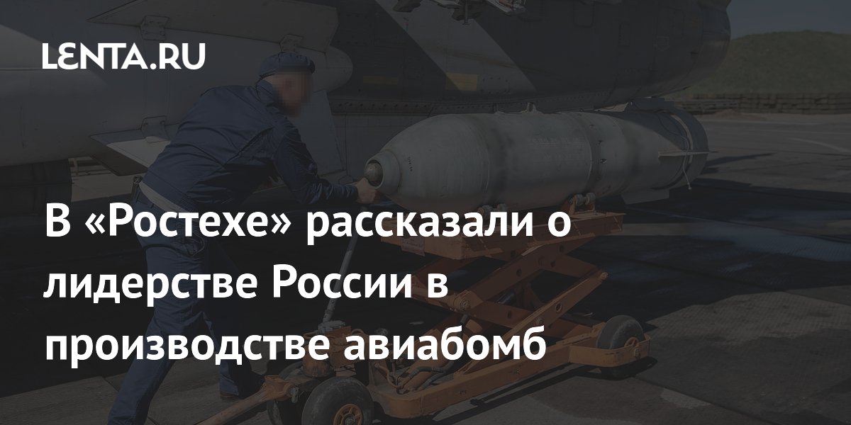 В «Ростехе» рассказали о лидерстве России в производстве авиабомб: Оружие: Наука и техника: Lenta.ru