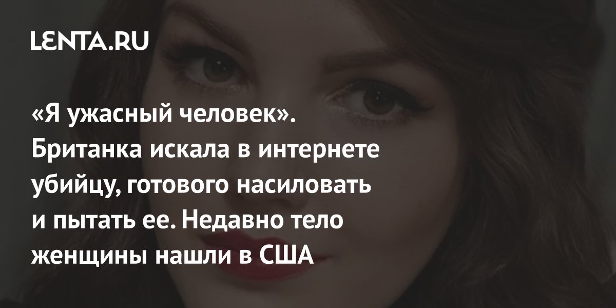 Убийство Сони Экселби: подробности, подозреваемый, версия с фетишем ...