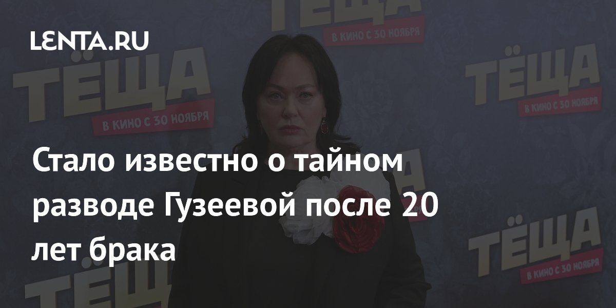 Стало известно о тайном разводе Гузеевой после 20 лет брака: Кино: Культура: Lenta.ru