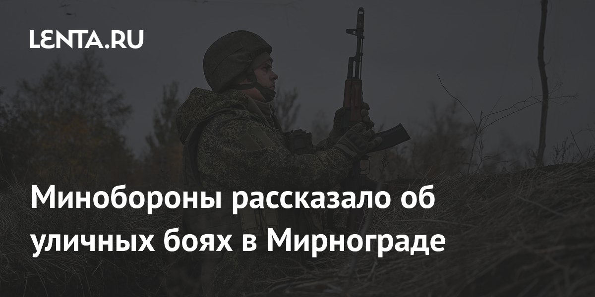 Минобороны рассказало об уличных боях в Мирнограде: Политика: Россия: Lenta.ru