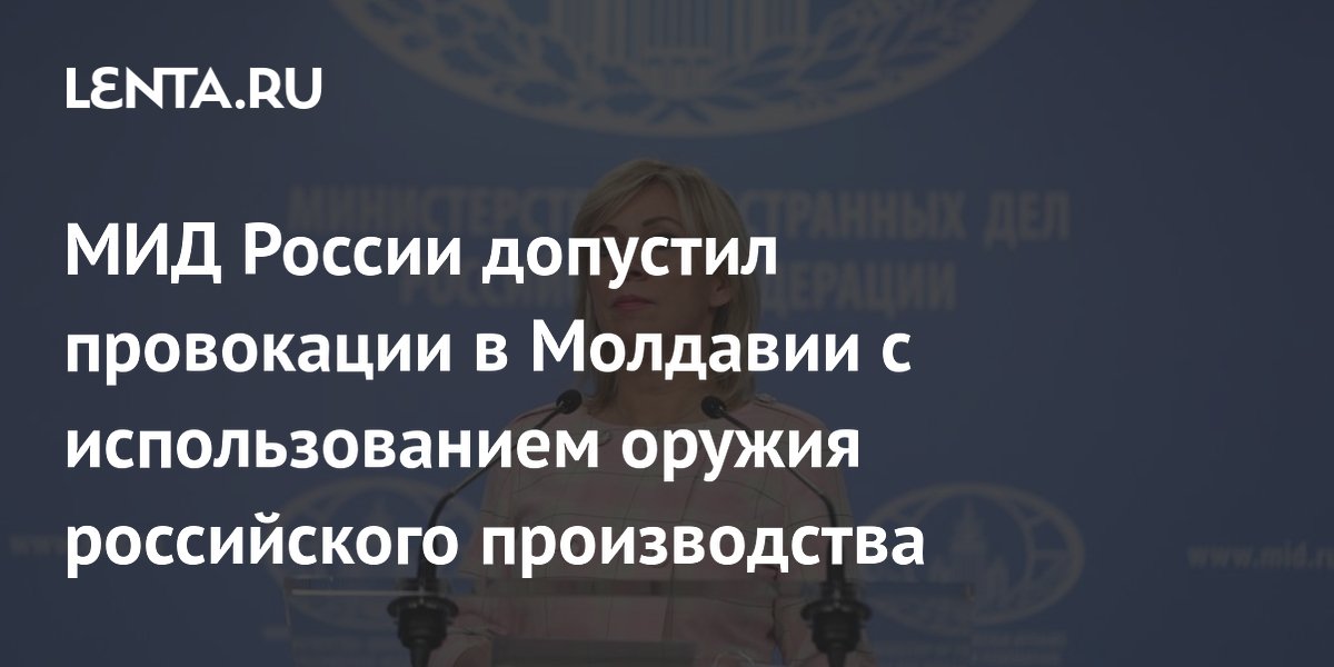 МИД России допустил провокации в Молдавии с использованием оружия российского производства ...