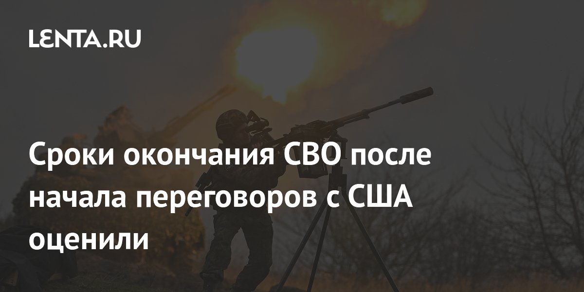 Сроки окончания СВО после начала переговоров с США оценили: Украина: Бывший СССР: Lenta.ru