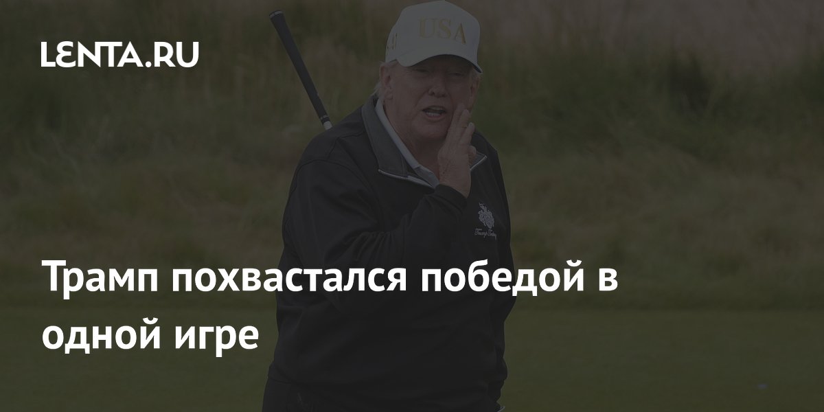 Трамп похвастался победой в одной игре: Политика: Мир: Lenta.ru