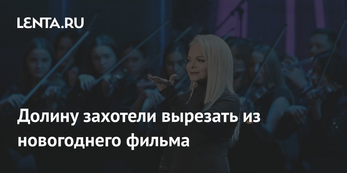 Долину захотели вырезать из новогоднего фильма: Кино: Культура: Lenta.ru