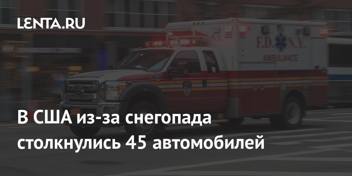 В США из-за снегопада столкнулись 45 автомобилей: Происшествия: Мир: Lenta.ru