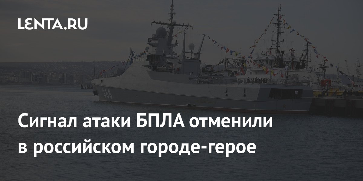 Сигнал атаки БПЛА отменили в российском городе-герое: Регионы: Россия: Lenta.ru