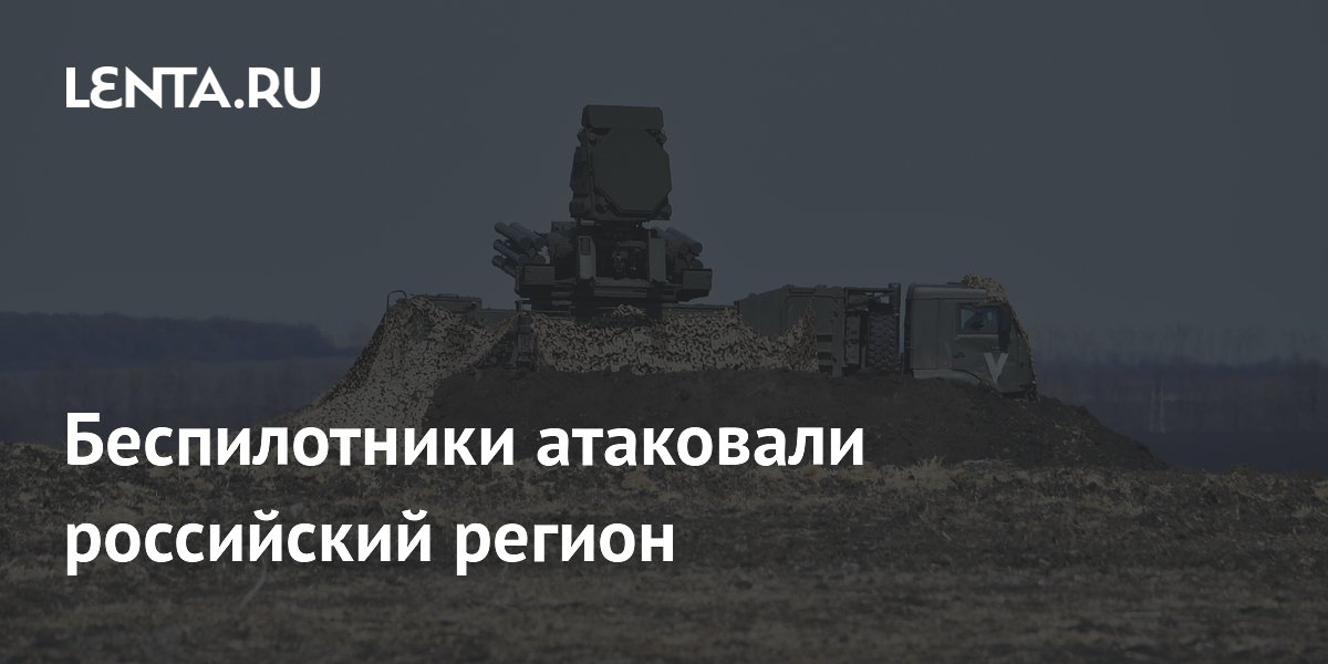 Беспилотники атаковали российский регион: Происшествия: Россия: Lenta.ru