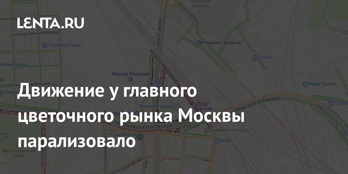 Движение у главного цветочного рынка Москвы парализовало: Городская среда: Экономика: Lenta.ru