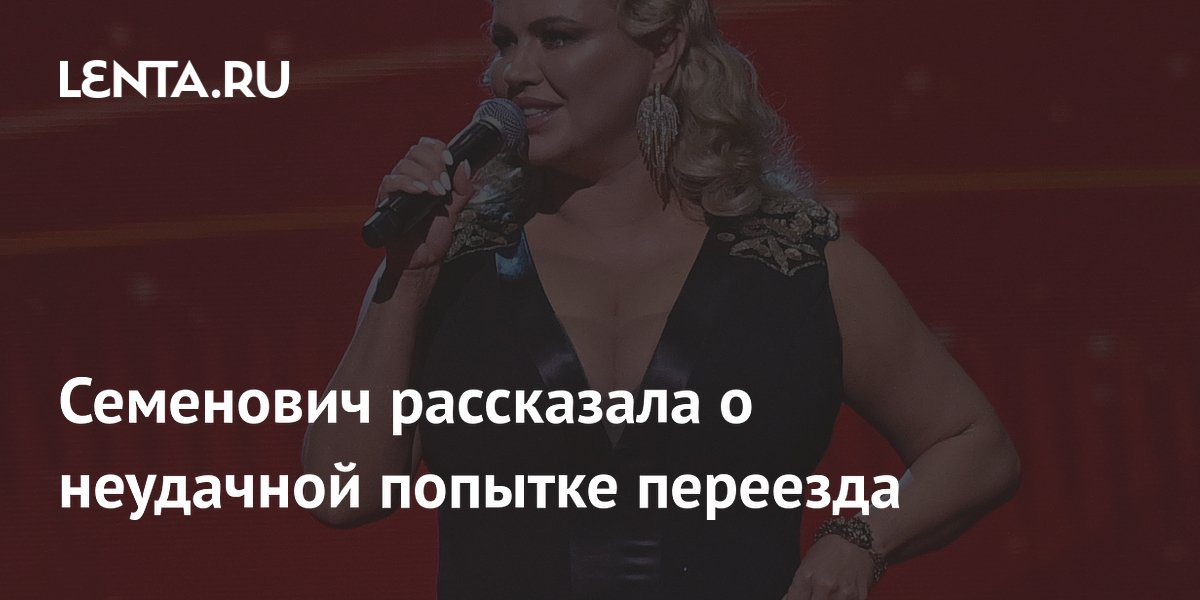 Семенович рассказала о неудачной попытке переезда: Музыка: Культура: Lenta.ru