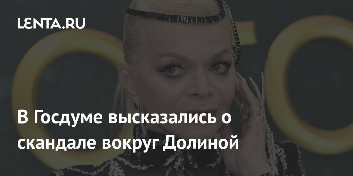 В Госдуме высказались о скандале вокруг Долиной: Музыка: Культура: Lenta.ru