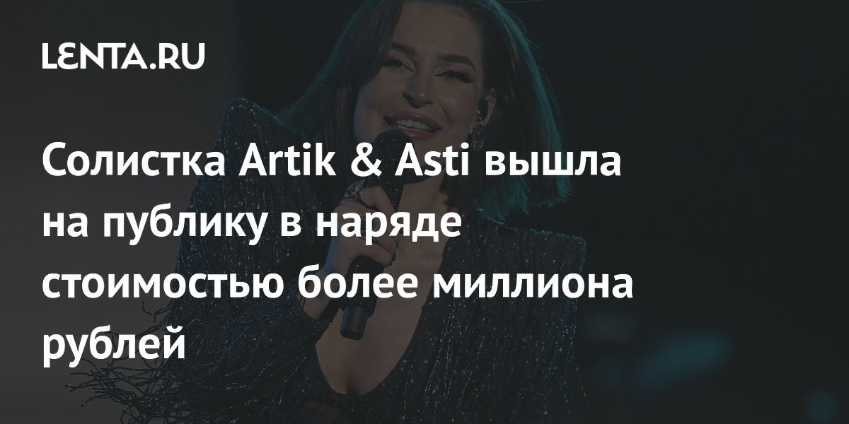 Солистка Artik & Asti вышла на публику в наряде стоимостью более ...
