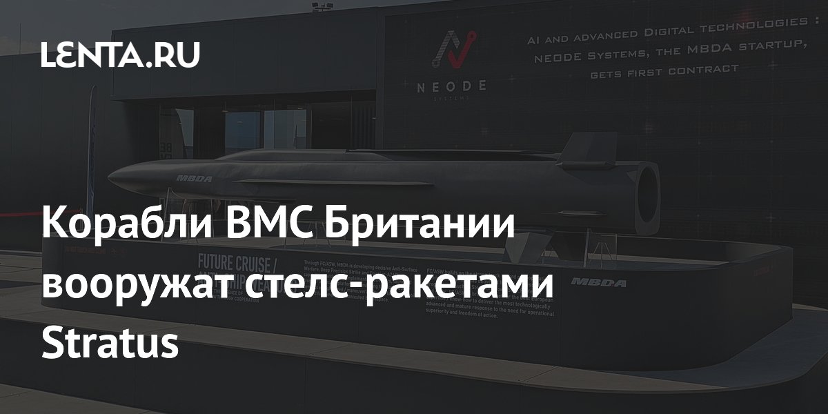 Корабли ВМС Британии вооружат стелс-ракетами Stratus: Оружие: Наука и ...