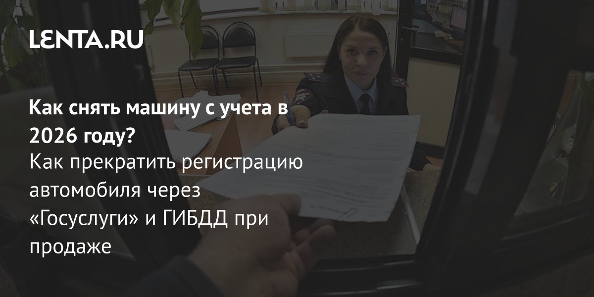 Как снять машину с учета в 2026 году: инструкция, стоимость, условия ...