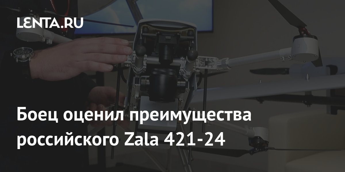 Боец оценил преимущества российского Zala 421-24: Оружие: Наука и ...