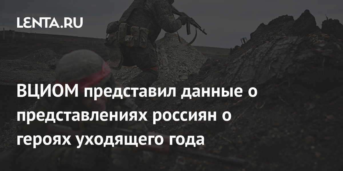 ВЦИОМ представил данные о представлениях россиян о героях уходящего ...