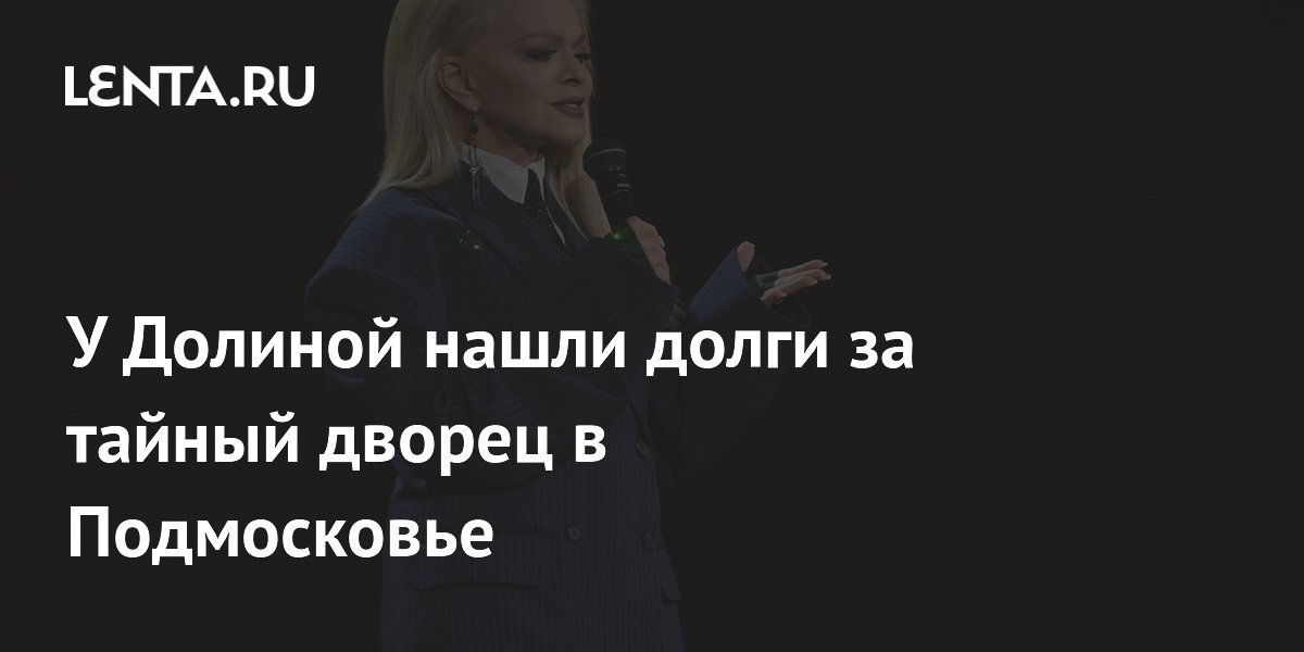 У Долиной нашли долги за тайный дворец в Подмосковье: Недвижимость ...