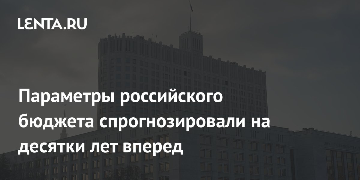 Параметры российского бюджета спрогнозировали на десятки лет вперед ...