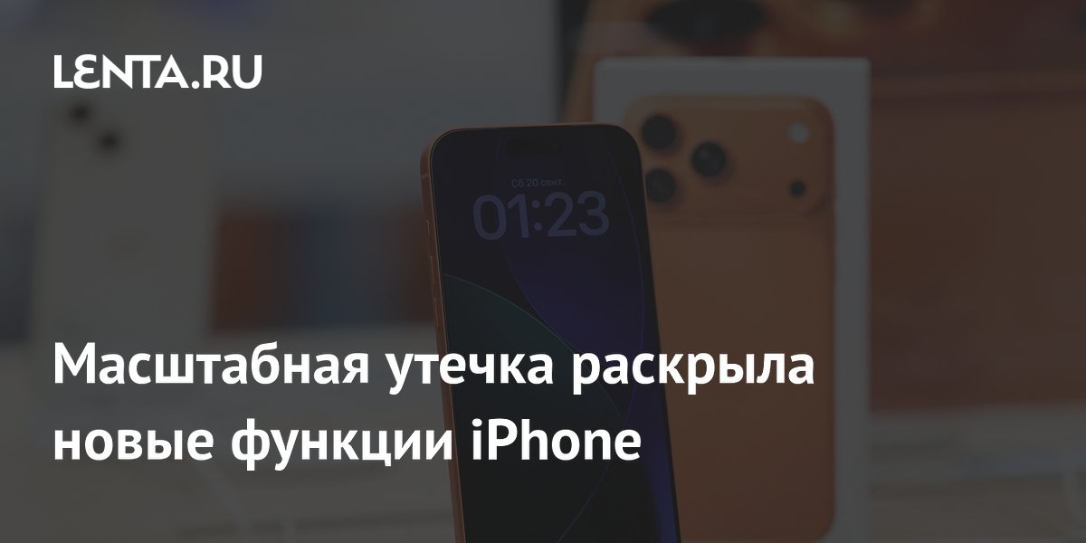 Масштабная утечка раскрыла новые функции iPhone: Софт: Наука и техника ...