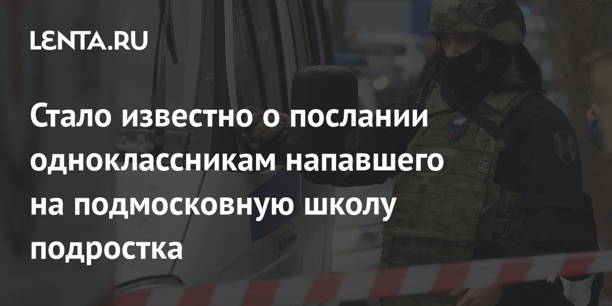 Стало известно о послании одноклассникам напавшего на подмосковную ...