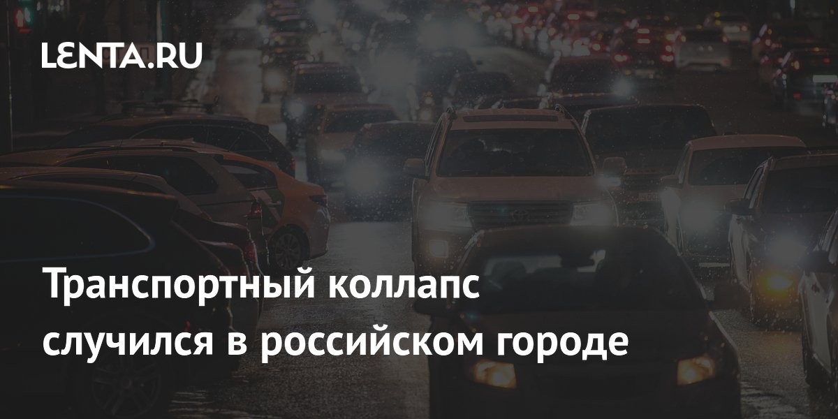 Транспортный коллапс случился в российском городе: Городская среда ...