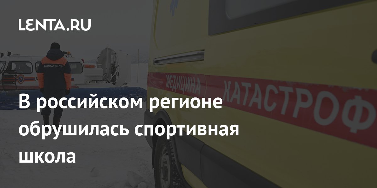 В российском регионе обрушилась спортивная школа: Недвижимость ...