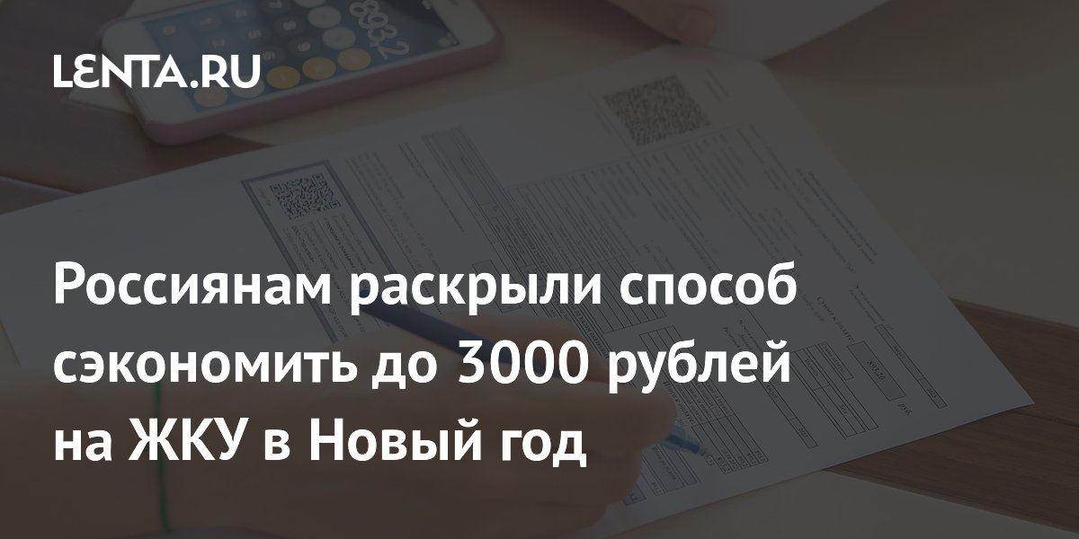 Россиянам раскрыли способ сэкономить до 3000 рублей на ЖКУ в Новый год ...