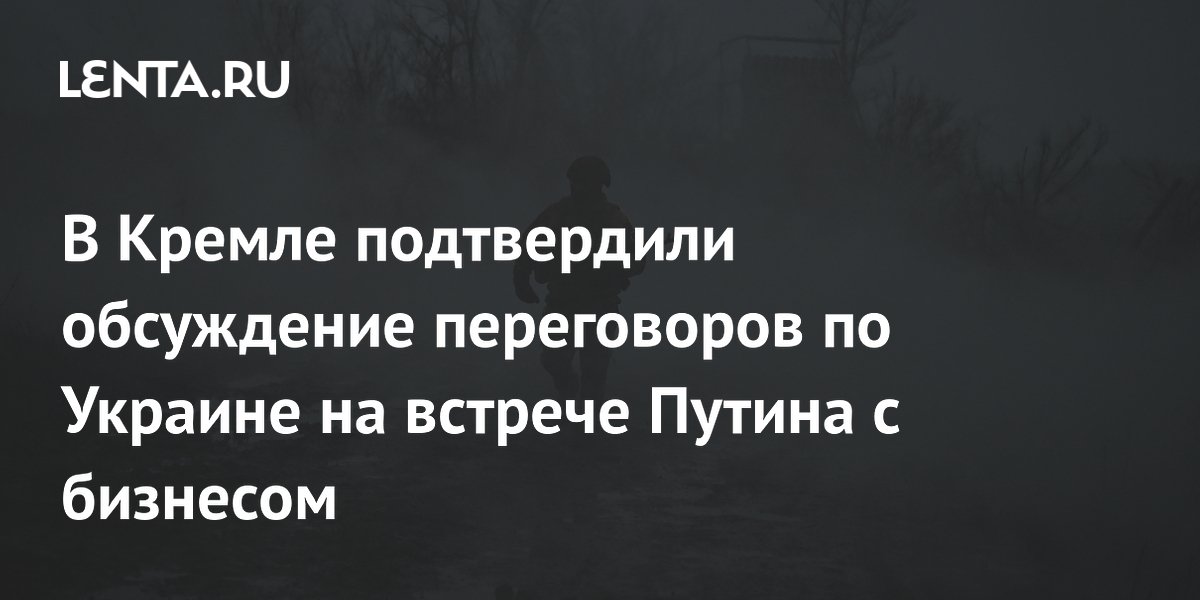 В Кремле подтвердили обсуждение переговоров по Украине на встрече ...