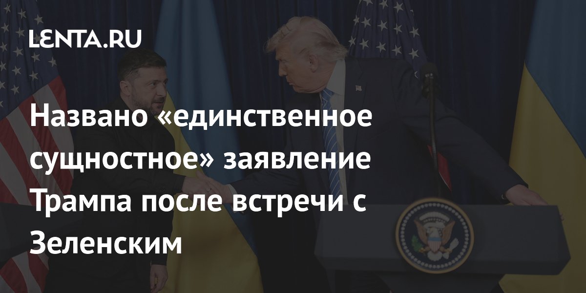 Названо «единственное сущностное» заявление Трампа после встречи с ...