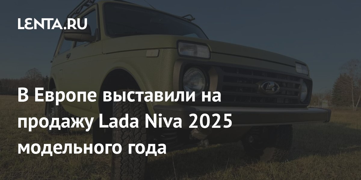 В Европе выставили на продажу Lada Niva 2025 модельного года: Авто ...