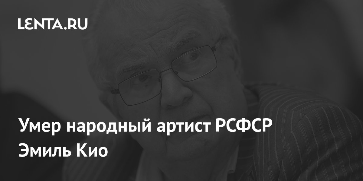 Умер народный артист РСФСР Эмиль Кио: Театр: Культура: Lenta.ru
