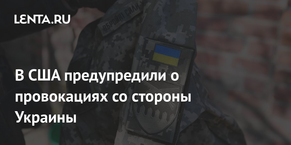 В США предупредили о провокациях со стороны Украины: Политика: Мир ...