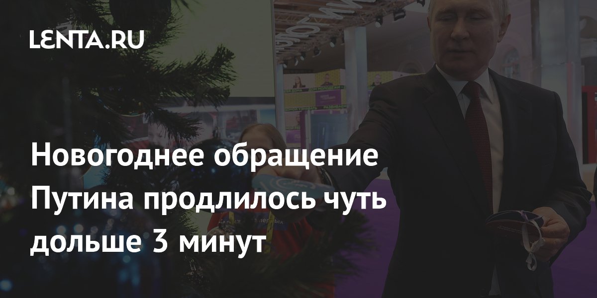 Новогоднее обращение Путина продлилось чуть дольше 3 минут: Общество ...