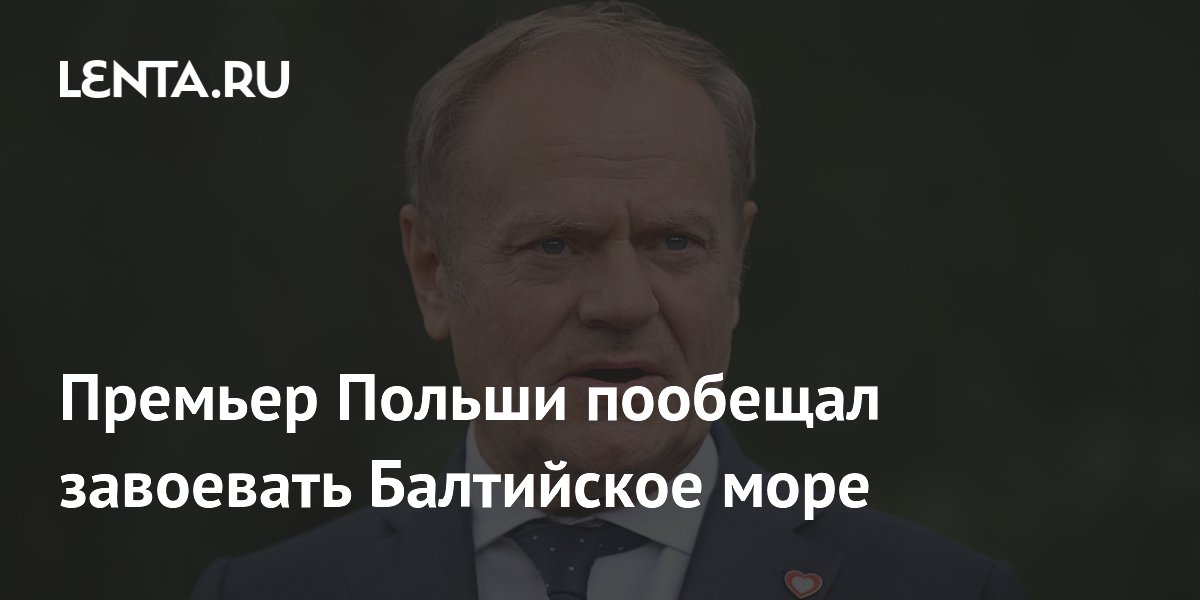 Премьер Польши пообещал завоевать Балтийское море: Политика: Мир: Lenta.ru
