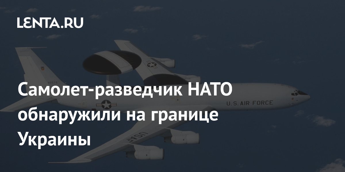 Самолет-разведчик НАТО обнаружили на границе Украины: Украина: Бывший ...