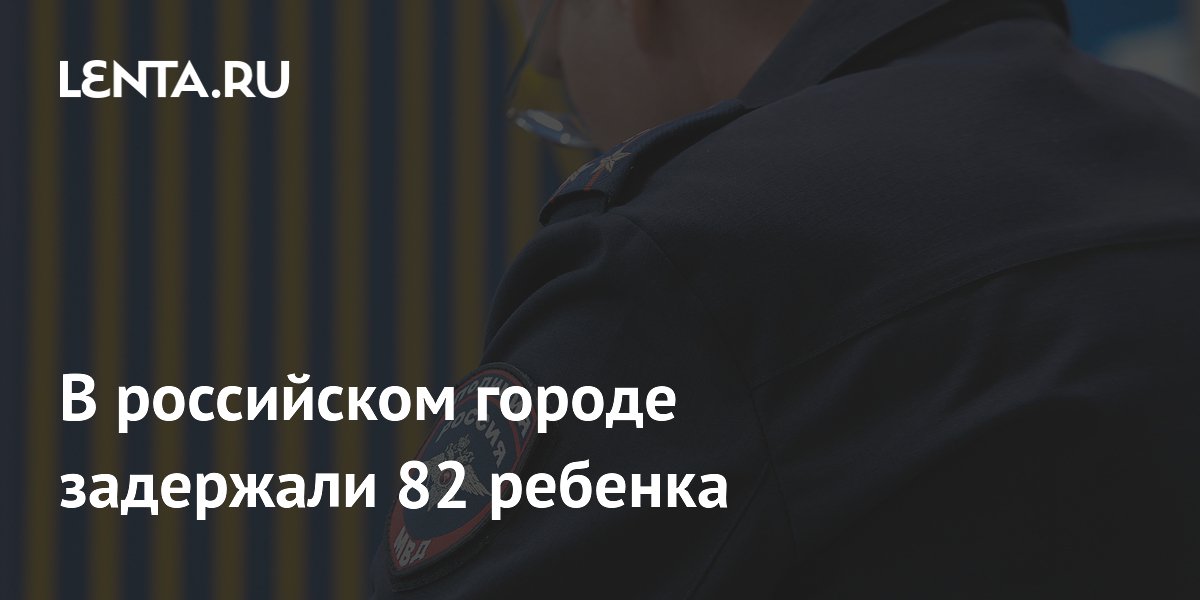В российском городе задержали 82 ребенка: Общество: Россия: Lenta.ru