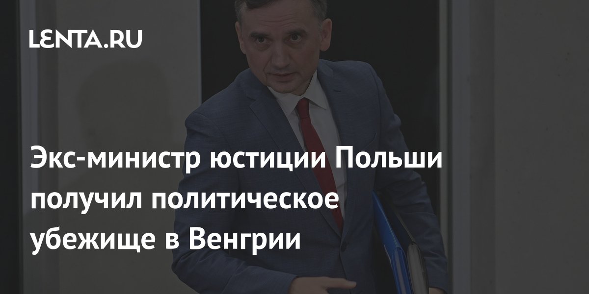 Экс-министр юстиции Польши получил политическое убежище в Венгрии ...