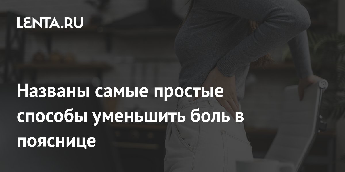 Названы самые простые способы уменьшить боль в пояснице: Наука: Наука и ...