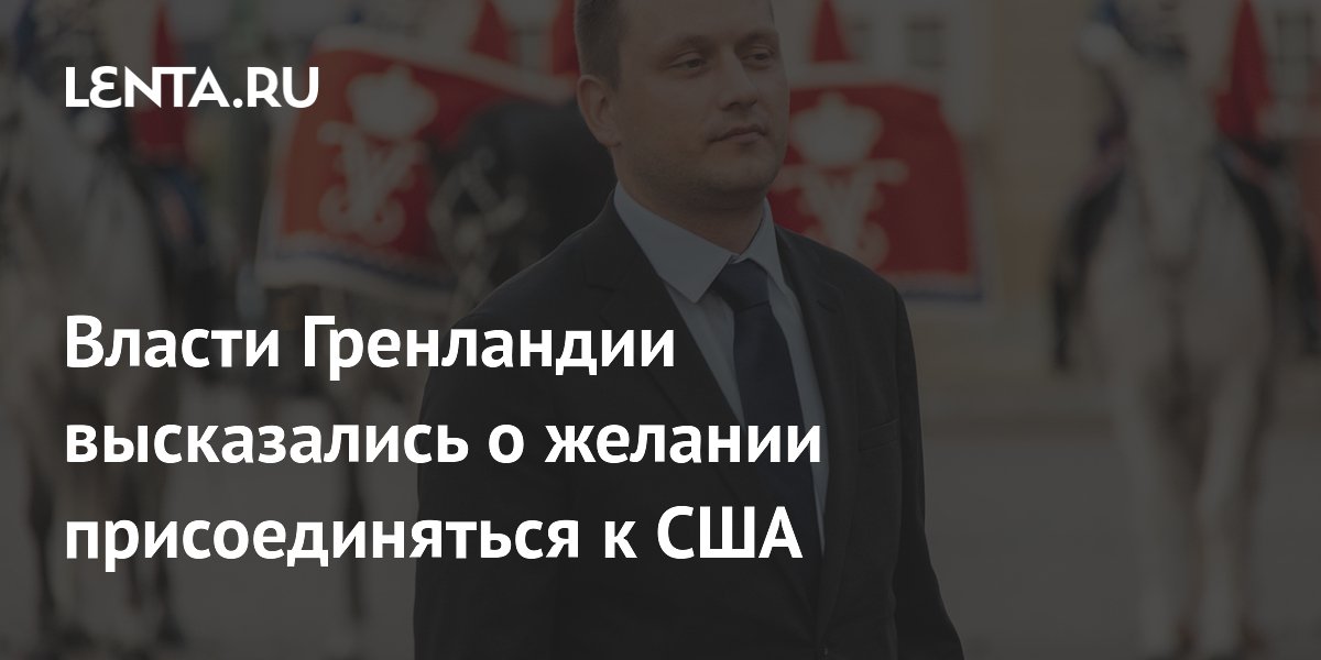 Власти Гренландии высказались о желании присоединяться к США: Политика ...