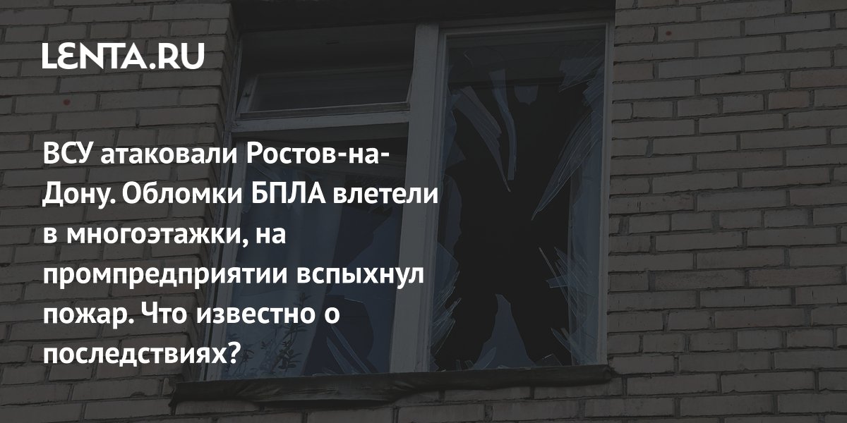В Ростове-на-Дону повреждены дома и загорелся промобъект при атаке БПЛА ...