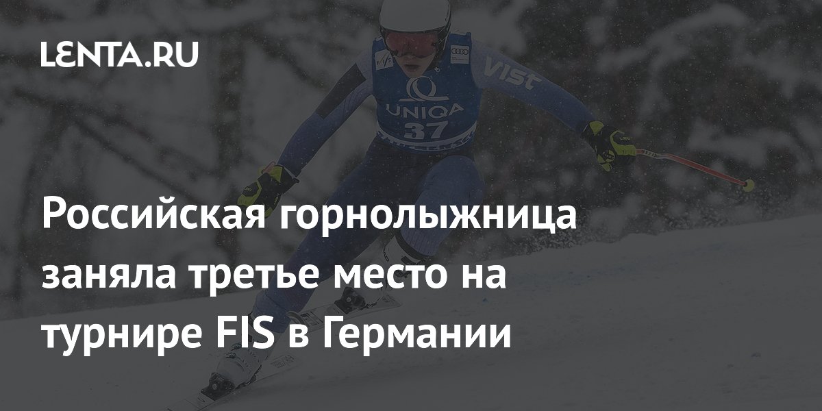 Российская горнолыжница заняла третье место на турнире FIS в Германии ...