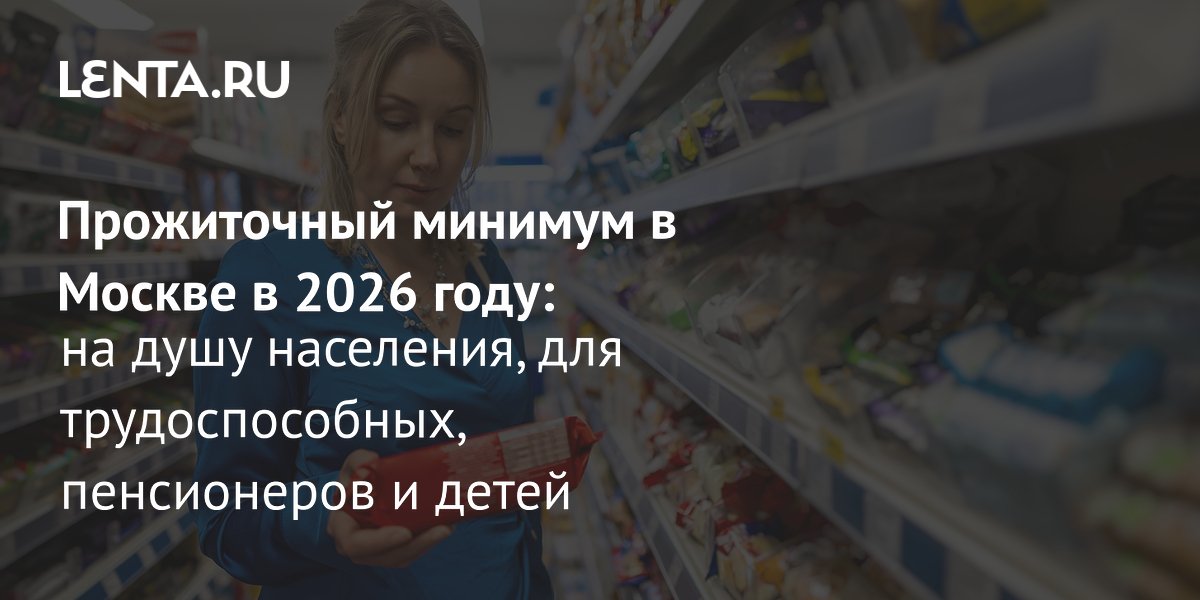 Прожиточный минимум в Москве 2026: размер на душу населения, для ...