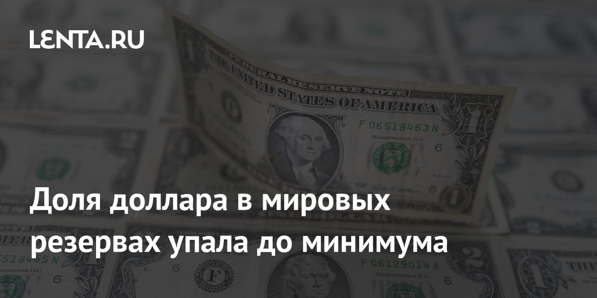 Доля доллара в мировых резервах упала до минимума: Рынки: Экономика ...
