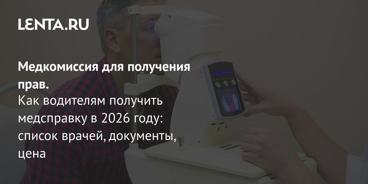 Медкомиссия для получения водительских прав в 2026 году: где и как ...