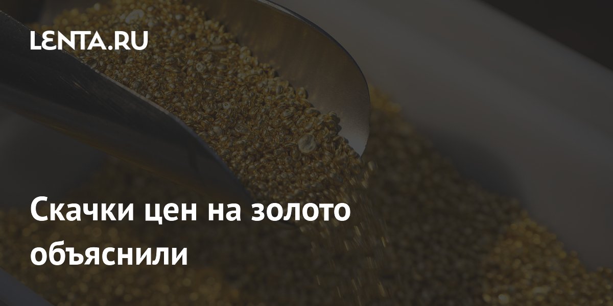 Скачки цен на золото объяснили: Рынки: Экономика: Lenta.ru